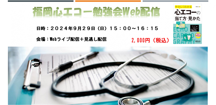 福岡心エコー勉強会Web配信 | Peatix