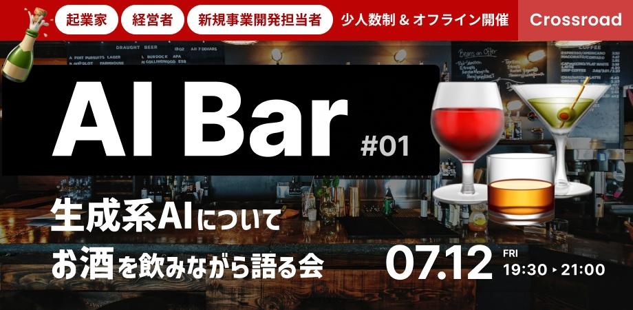 【少人数制】AI Bar #1〜生成系AIについてお酒を飲みながら語る会〜 produced by Crossroad | Peatix