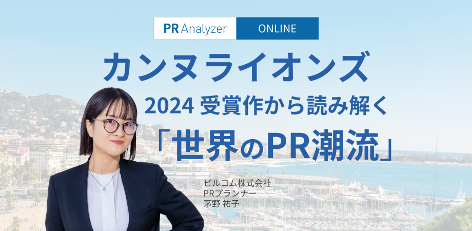 カンヌライオンズ2024 受賞作から読み解く「世界のPR潮流」 | Peatix