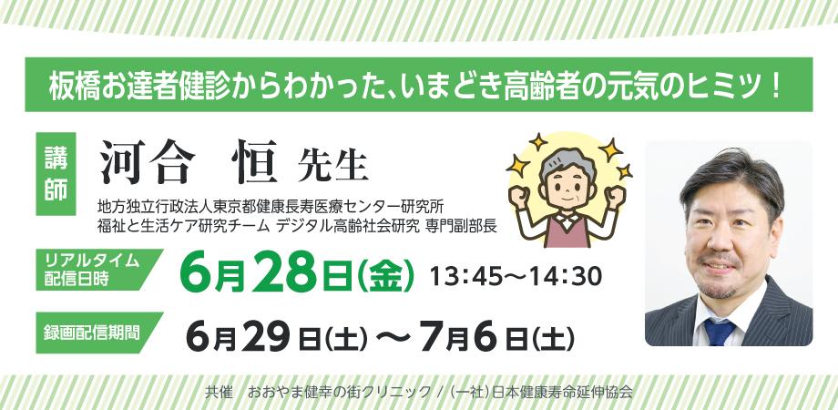板橋お達者健診からわかった、いまどき高齢者の元気のヒミツ！【Zoomライブ配信(6/28)/録画配信(～7/6)】 | Peatix