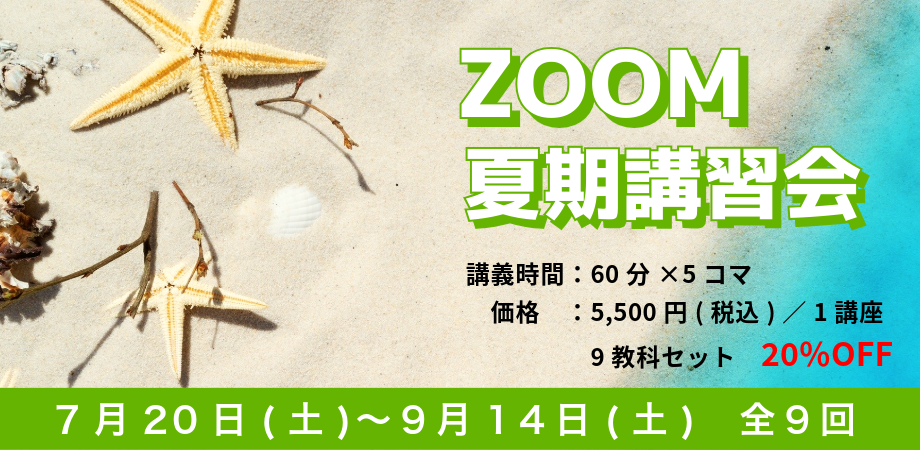 ZOOM夏期講習会 | Peatix