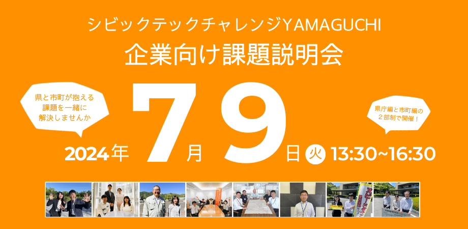 シビックテックチャレンジYAMAGUCHI 2024 オンライン課題説明会 | Peatix