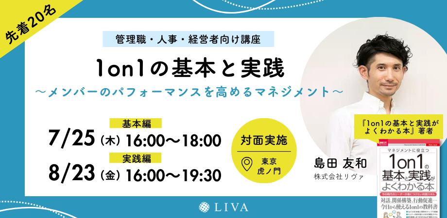 『1on1の基本と実践～メンバーのパフォーマンスを高めるマネジメント～』管理職、人事・労務、経営者向け講座【7/25・8/23全2回】 | Peatix