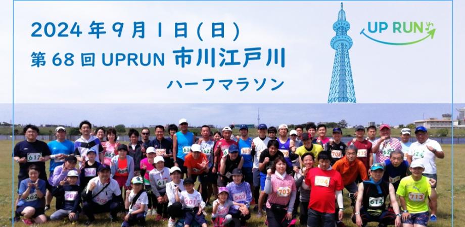 第68回UPRUN市川江戸川ハーフマラソン | Peatix