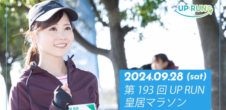 第193回UP RUN皇居マラソン | Peatix