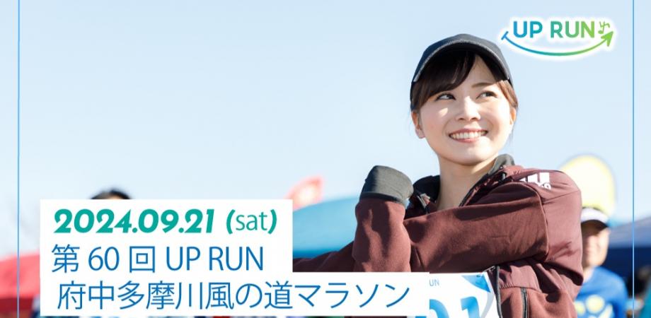 第60回UPRUN府中多摩川風の道マラソン | Peatix