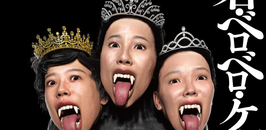 8月24日（土）18:00｜ケダゴロ「代が君・ベロベロ・ケルベロス」 | Peatix