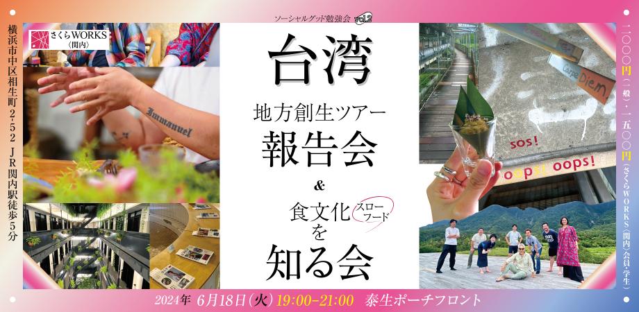 6/18 ソーシャルグッド勉強会vol.2 「台湾地方創生ツアー報告会＆食文化スローフードを知る会」 | Peatix