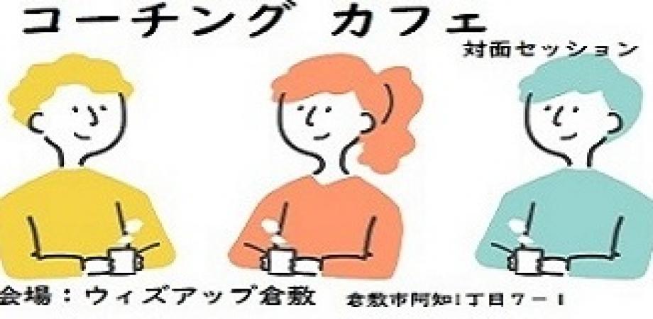 日本コーチ協会岡山チャプター #22 (複製) | Peatix