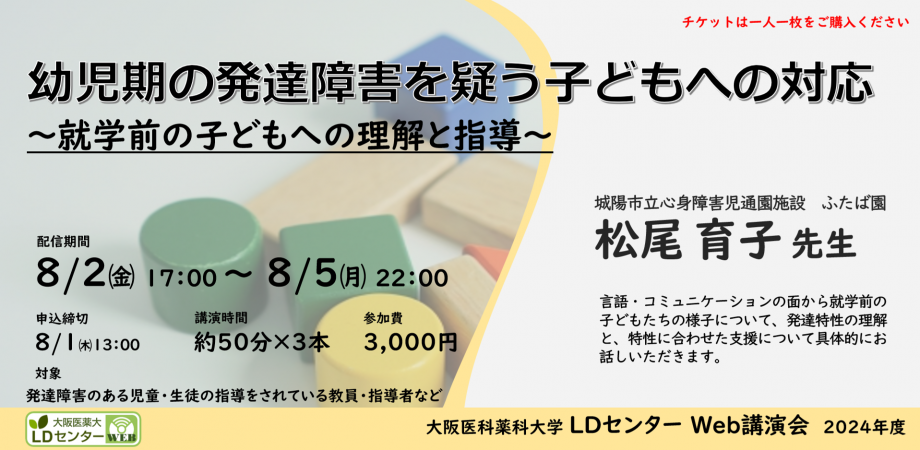 第17回 Web講演会：幼児期の発達障害を疑う子どもへの対応～就学前の子どもへの理解と指導～ 松尾育子先生（城陽市立心身障害児通園施設 ふたば園） | Peatix