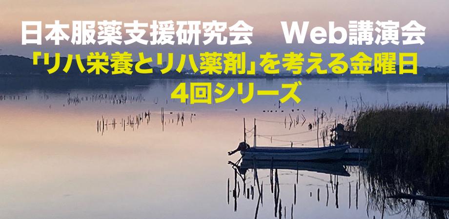 「日本服薬支援研究会 Web講演会 「リハ栄養とリハ薬剤」を考える金曜日 4回シリーズ（2回目） | Peatix