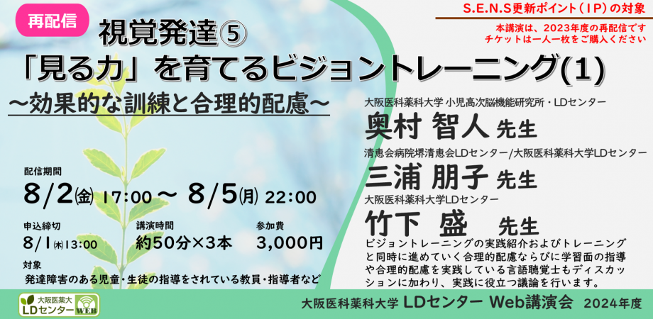 第18回 再配信 Web講演会：視覚発達⑤「見る力」を育てるビジョントレーニング（1）ー効果的な訓練と合理的配慮ー 奥村智人先生（大阪医科薬科大学小児高次脳機能研究所・LDセンター）三浦朋子 ...