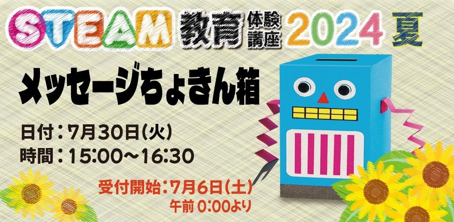 7月30日(火) 15:00～16:30 メッセージちょきん箱 | Peatix