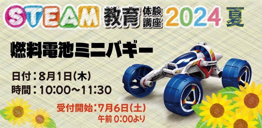 8月1日(木) 10:00～11:30 燃料電池ミニバギー | Peatix