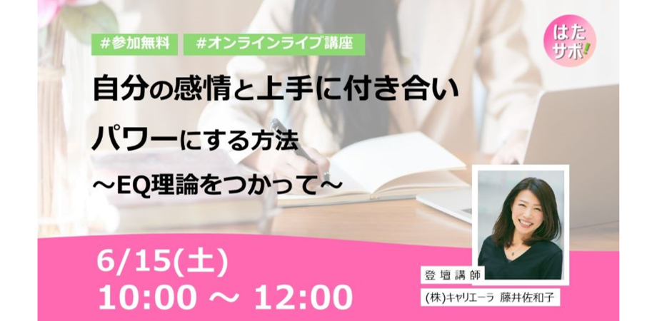 自分の感情と上手に付き合いパワーにする方法～EQ理論をつかって～【無料】 | Peatix