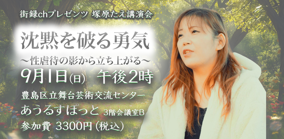 【街録ch Presents】塚原たえ 講演会『沈黙を破る勇気〜性虐待の影から立ち上がる〜』 | Peatix