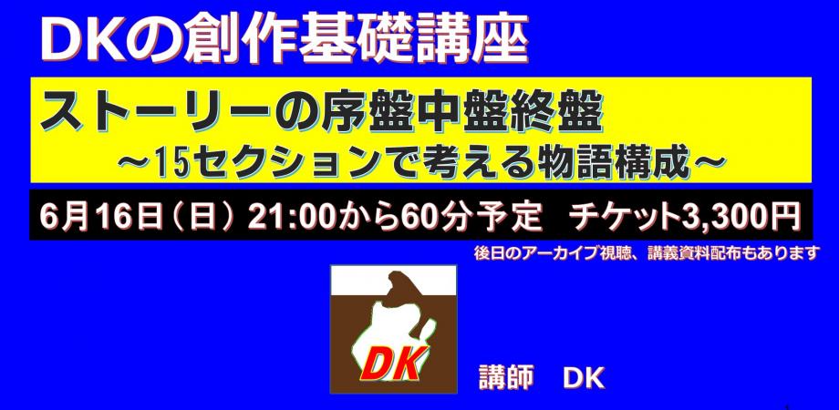 ストーリーの序盤中盤終盤 ～15セクションで考える物語構成～【DKの創作基礎講座】 | Peatix