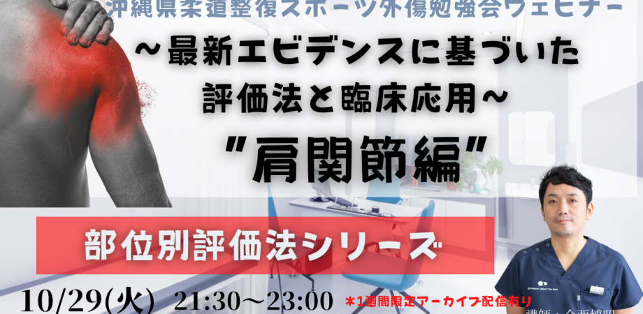 沖縄県柔道整復スポーツ外傷勉強会 #35 部位別評価法シリーズ『肩関節編』 | Peatix