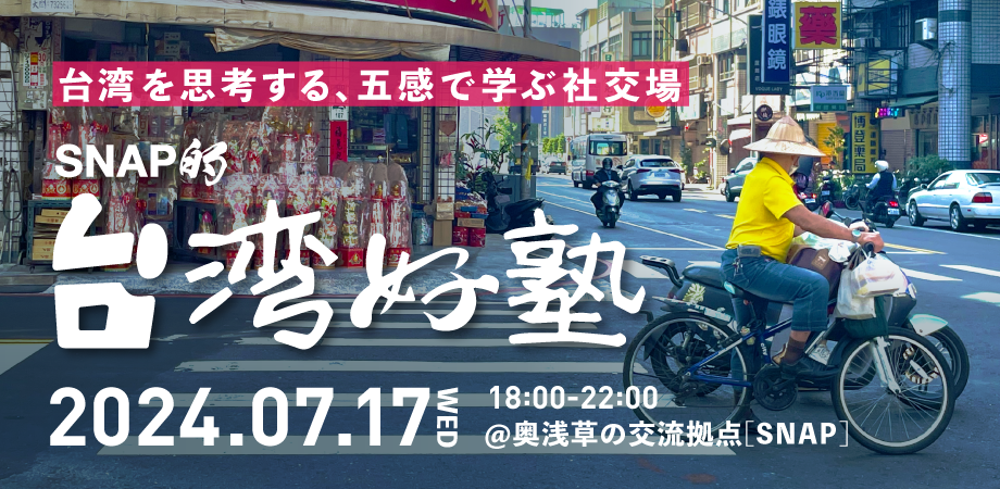 【7/17（水）】台湾を思考する、五感で学ぶ社交場「SNAP的台湾好塾」 | Peatix