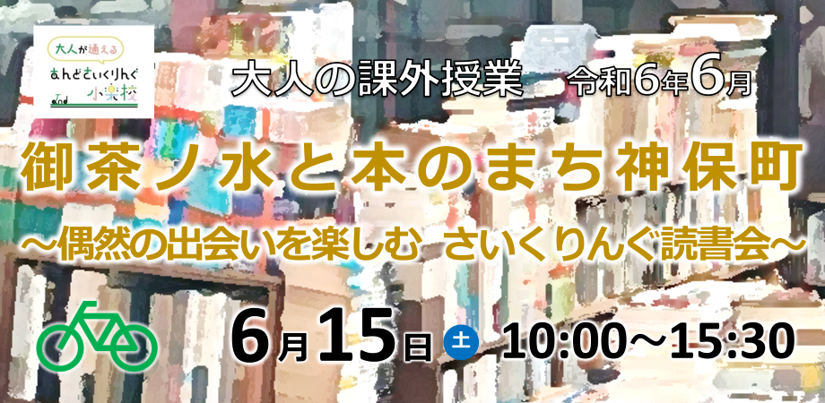 偶然の出会いを楽しむ『さいくりんぐ読書会』御茶ノ水と本のまち神保町 | Peatix