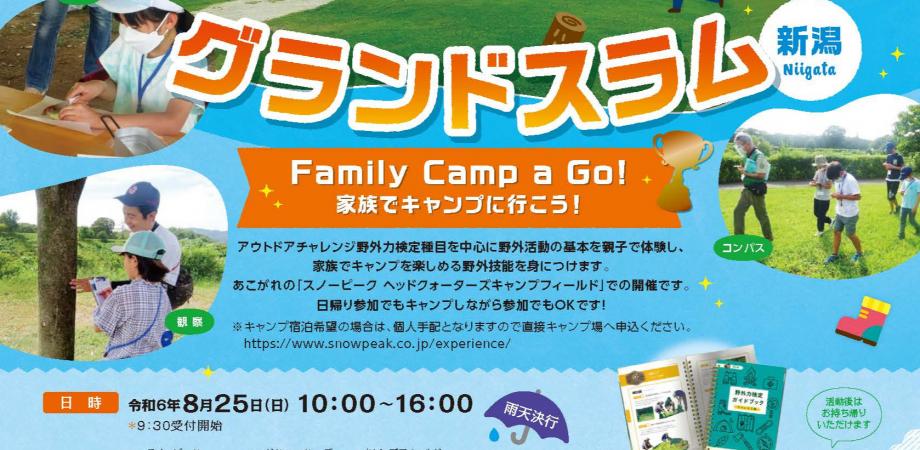 アウトドアチャレンジ グランドスラム（2024年8月25日） | Peatix