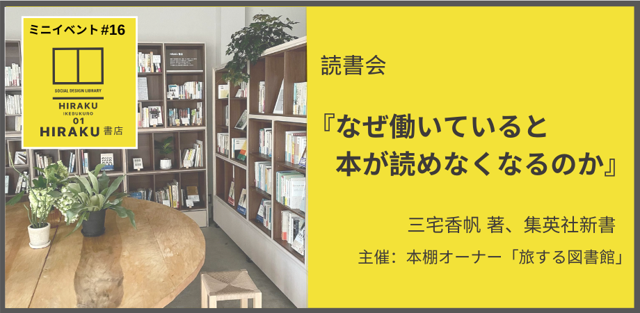HIRAKU書店ミニイベント#16 読書会『なぜ働いていると本が読めなく なるのか』（三宅香帆 著、集英社新書） | Peatix