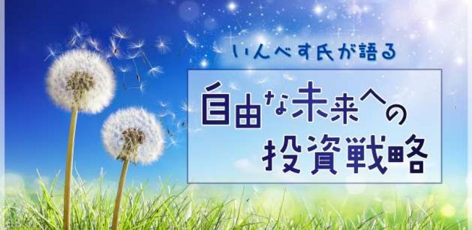 いんべす氏が語る、自由な未来への投資戦略 | Peatix