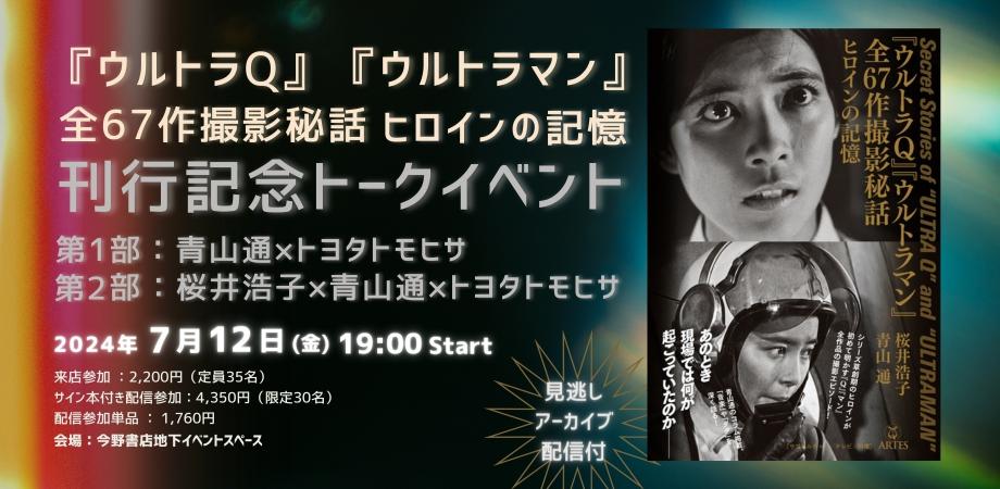 ウルトラQ』『ウルトラマン』全67作撮影秘話 ヒロインの記憶』刊行記念トークイベント 桜井浩子×青山通×トヨタトモヒサ | Peatix