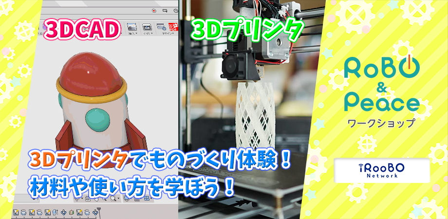 未来を形にする！3Dプリンターマスターワークショップ | Peatix