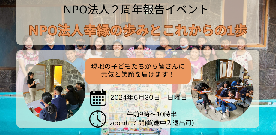 2周年活動報告イベント NPO法人幸縁の歩みとこれからの一歩 | Peatix