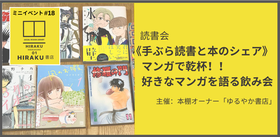HIRAKU 書店ミニイベント#18《手ぶら読書と本のシェア》マンガで乾杯！！好きなマンガを語る飲み会 | Peatix