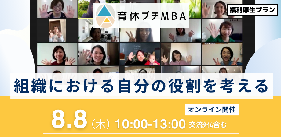 育休プチMBA テーマ『組織における自分の役割を考える』 | Peatix