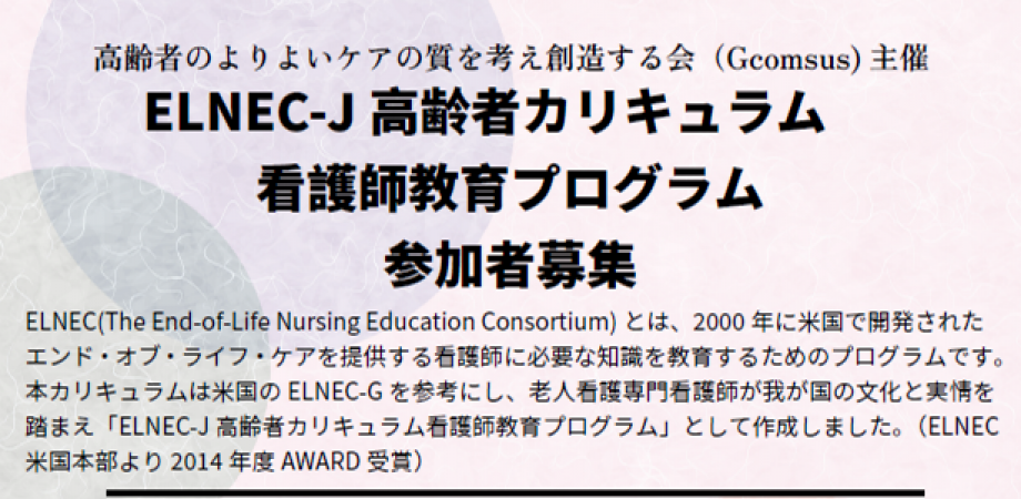ELNEC-JG高齢者カリキュラム看護師教育プログラム in みやぎ | Peatix