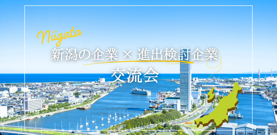 新潟の企業 × 進出検討企業交流会 | Peatix
