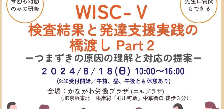 S.E.N.Sの会神奈川支部 公開研修（対面のみ） WISC-Ⅴ検査結果と発達支援実践の橋渡しPart2 ーつまずきの原因の理解と対応の提案― | Peatix
