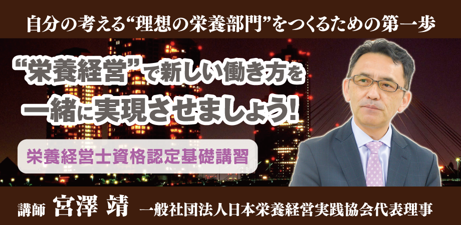 管理栄養士の働き方を変えていこう！ 「栄養経営士」資格認定基礎講習 | Peatix