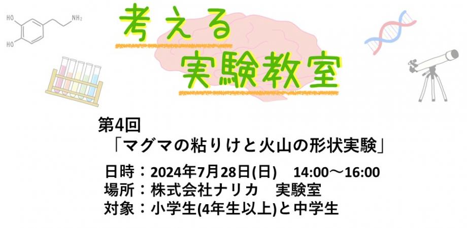 考える科学実験教室 －マグマの粘りけと火山の形状実験－ | Peatix