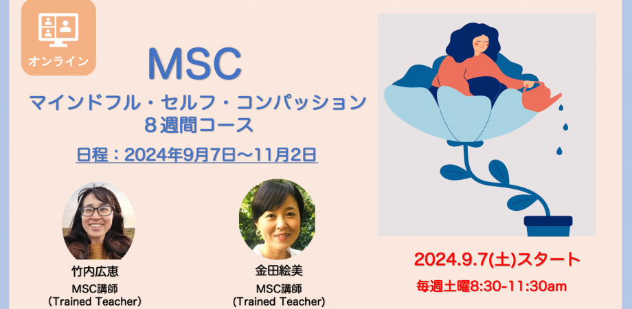 2024年9月7日（土）スタートMSC（マインドフル・セルフ・コンパッション）8週間 オンラインコース | Peatix