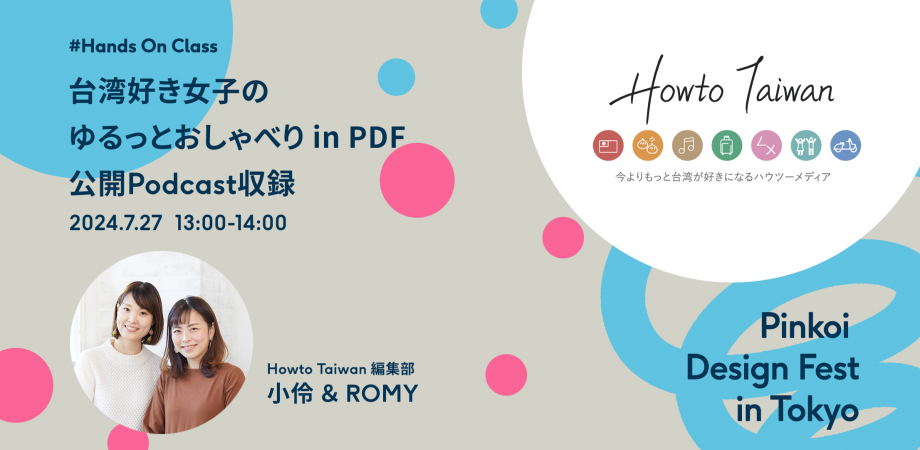 【Pinkoi Design Fest】会場企画 Hands on class「台湾好き女子のゆるっとおしゃべり in PDF 公開Podcast収録」 | Peatix