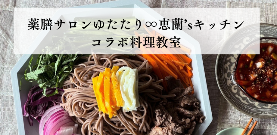薬膳サロンゆたたり∞恵蘭sキッチン コラボ料理教室 | Peatix