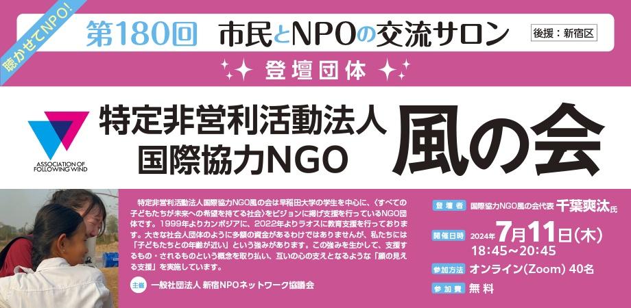 【市民とNPOの交流サロン第180回・無料】（自主事業）登壇団体：特定非営利活動法人 国際協力NGO風の会 ＜すべての子どもたちが未来への希望を持てる社会＞をビジョンに、お互いの心の支えとなる ...