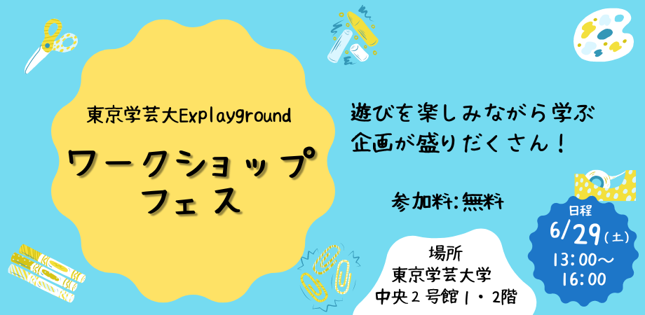 2024 東京学芸大Explaygroundワークショップ・フェス | Peatix