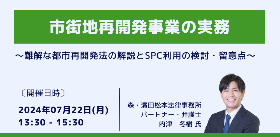 SPCが関与する市街地再開発事業の類型毎の留意点・実務上のポイント－7月22日開催 | Peatix