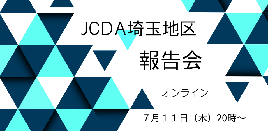 JCDA埼玉地区 報告会 | Peatix
