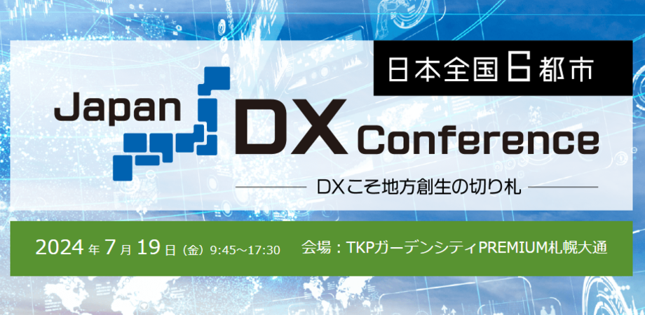 Japan DX Conference －DXこそ地方創生の切り札－ 札幌開催 | Peatix
