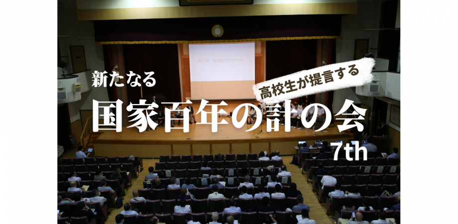 新たなる 国家百年の計の会 7th | Peatix