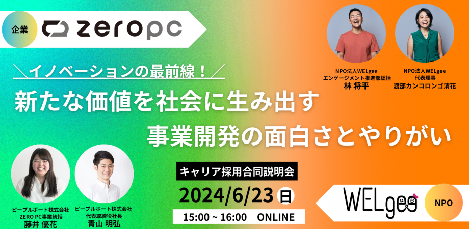 【WELgee×ZERO PC キャリア採用合同説明会】イノベーションの最前線！新たな価値を社会に生み出す事業開発の面白さとやりがい | Peatix