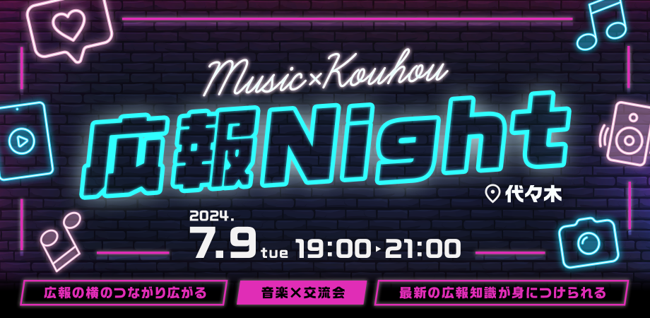 【現在43名 | 残り2枠】7/9(火) 広報Night ＜広報交流会&勉強会＞ | Peatix