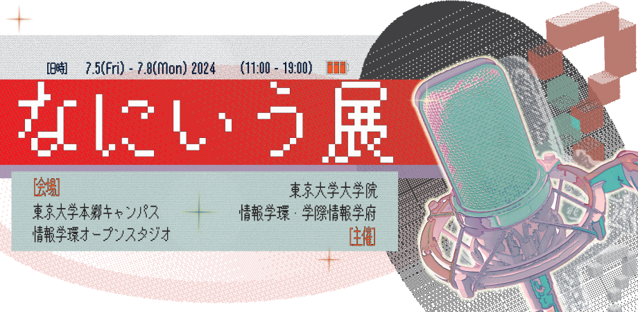 東京大学制作展 Extra 2024 なにいう展 | Peatix