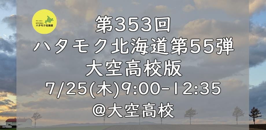 【第353回】ハタモク北海道第55弾大空高校版 | Peatix